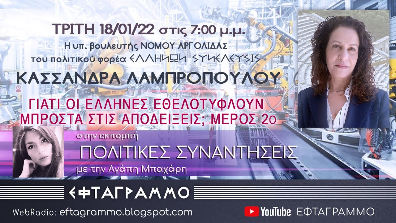 "ΓΙΑΤΙ ΟΙ ΕΛΛΗΝΕΣ ΕΘΕΛΟΤΥΦΛΟΥΝ ΜΠΡΟΣΤΑ ΣΤΙΣ ΑΠΟΔΕΙΞΕΙΣ ΜΕΡΟΣ 2ο" - YouTube