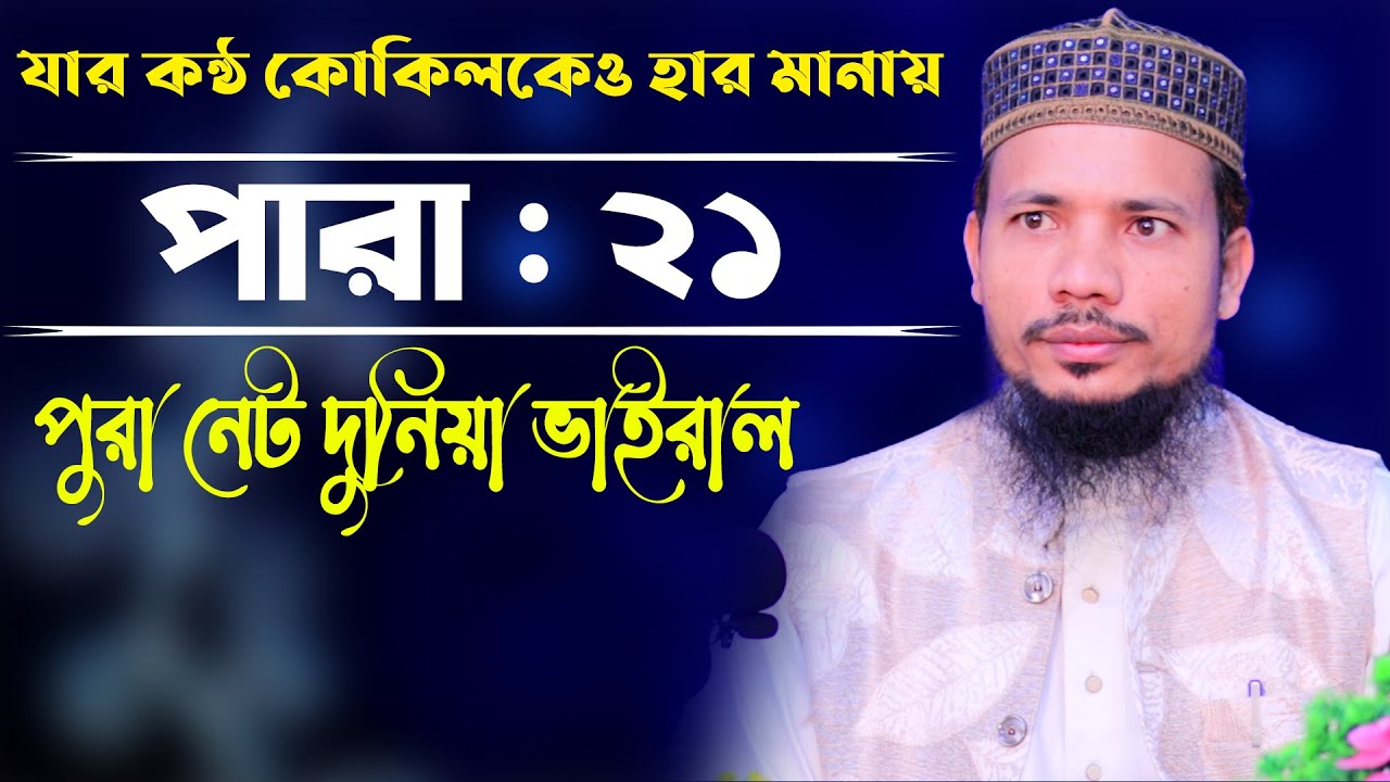 রেডিওসুরে পারা ২১ | Qari Saiful Islam Parvez | para 21 | কুয়াকাটা ...