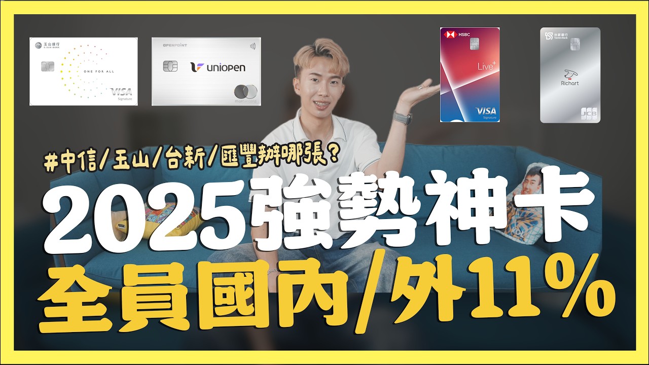 2025全新信用卡，全用戶國內/外11%/中信uniopen、玉山unicard、台新Richart、匯豐Live+卡選哪張？｜SHIN LI 李勛 - YouTube