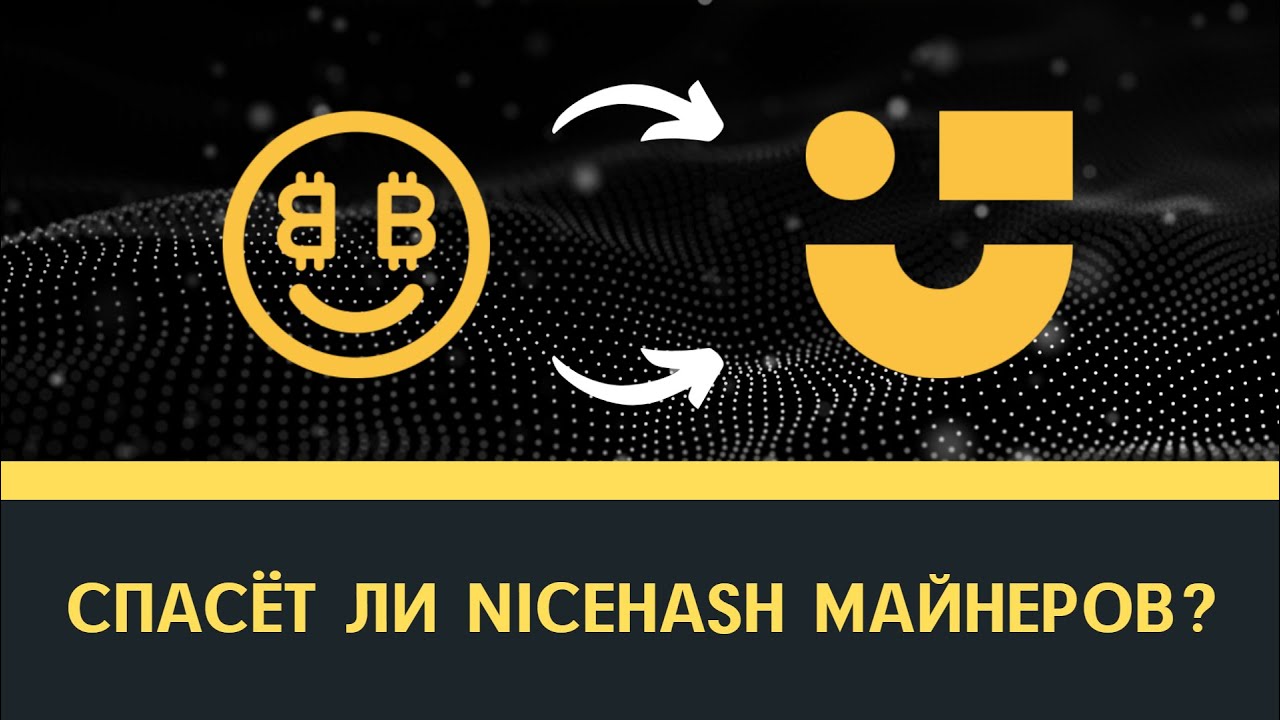 Спасёт ли Nicehash майнеров? Система автопереключения алгоритмов для ...