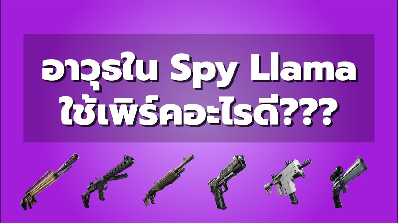 Fortnite : PVE อาวุธใหม่ใน Spy Llama ใช้เพิร์คอะไรดี? - YouTube