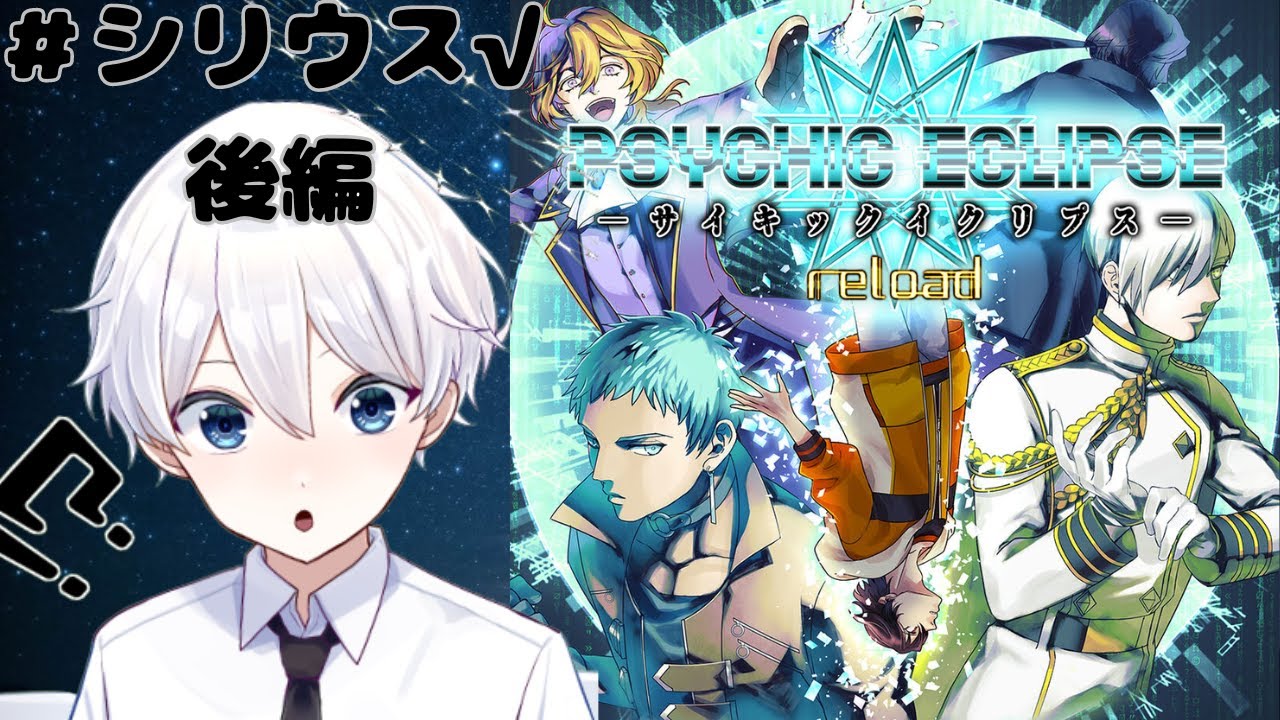 【PSYCHIC ECLIPSE-サイキックイクリプス】腐男子がAIと愛を深めるBL！！？？＃シリウス√後編【新人Vtuber/天星ソラ】 - YouTube