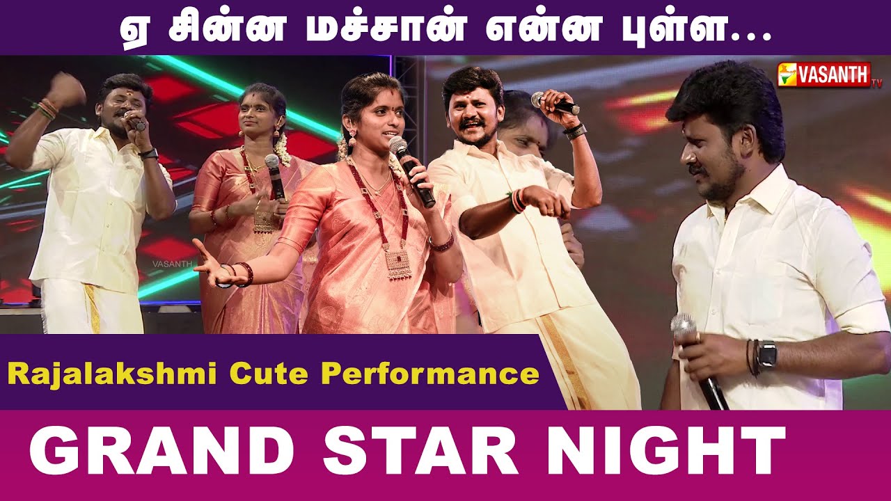 சின்ன மச்சான் | Chinna Machan Song Senthil Rajalakshmi Live Performance |Grand Star Night ...