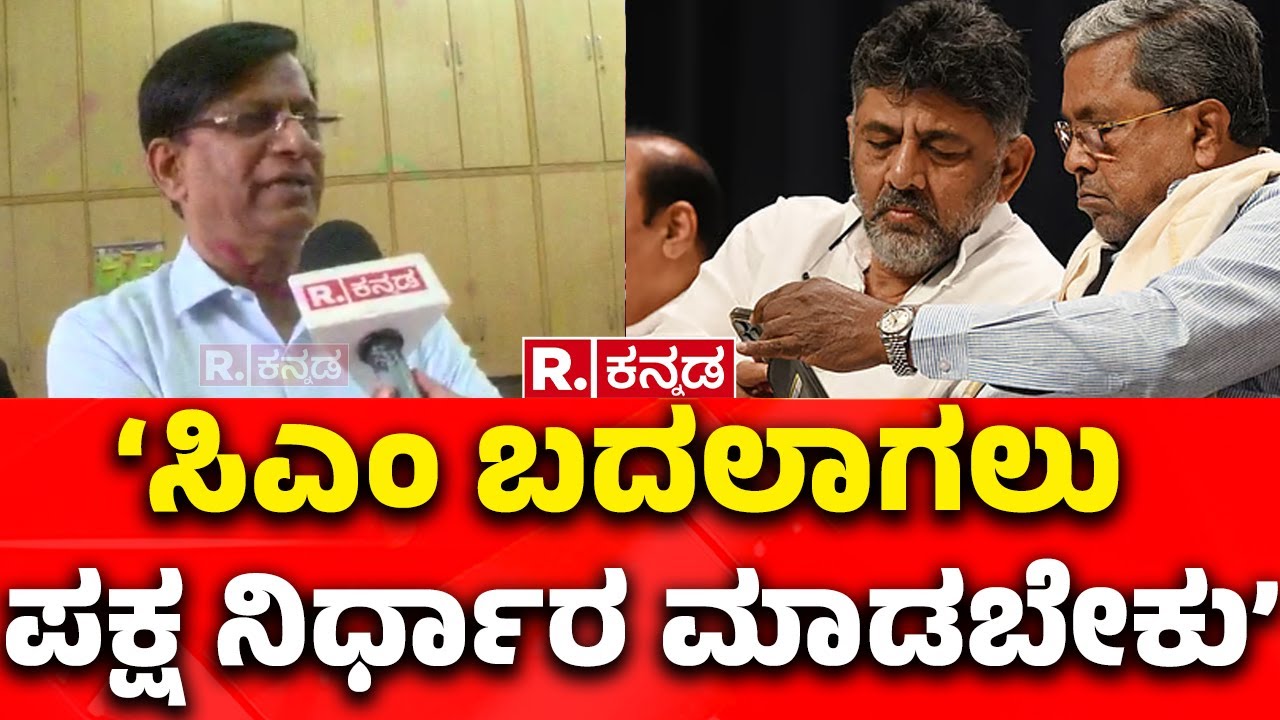 Basavaraj Rayareddy On CM Post Row : ‘ಸಿಎಂ ಬದಲಾಗಲು ಪಕ್ಷ ನಿರ್ಧಾರ ಮಾಡಬೇಕು ...