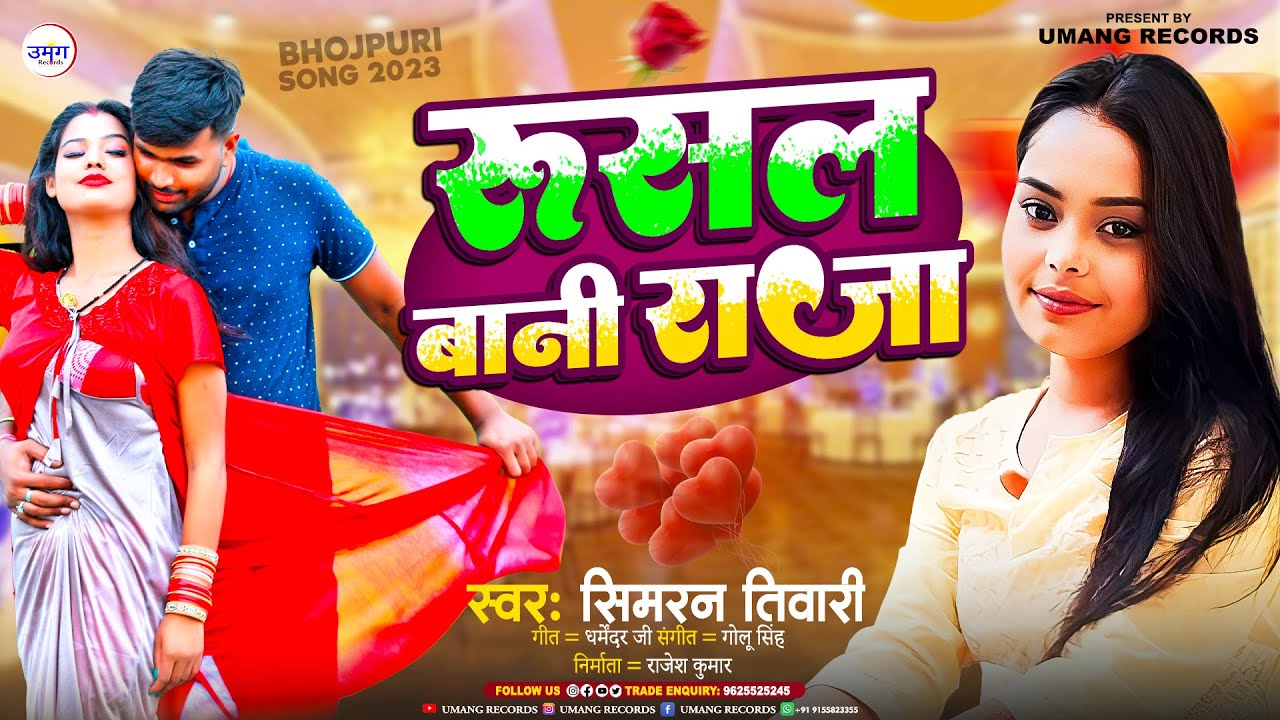 Rushal Bani Raja | Simran Tiwari | रुसल बानी राजा | Bhojpuri 2023 ...