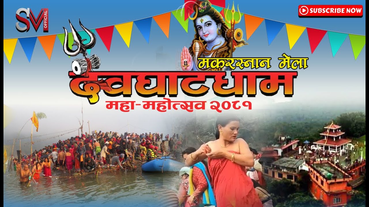 देवघाट VLOG || आहा देवघाट मागेसक्रान्ती मेला २०८१ || Magesakranti mela ...