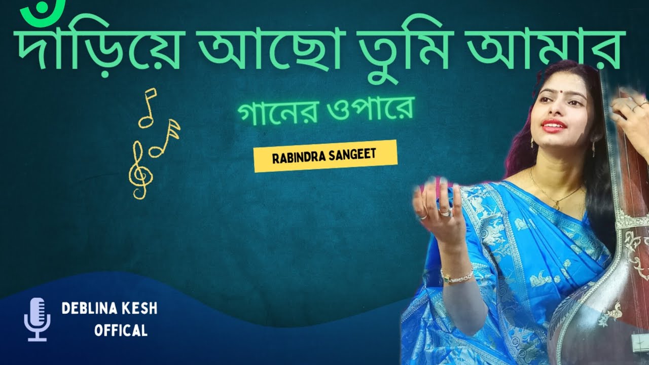 দাঁড়িয়ে আছো তুমি আমার গানের ওপারে।। রবীন্দ্র সঙ্গীত ...