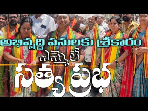 # అభివృద్ధి కార్యక్రమములో సత్య ప్రభ #Became the Most Developed State in ...