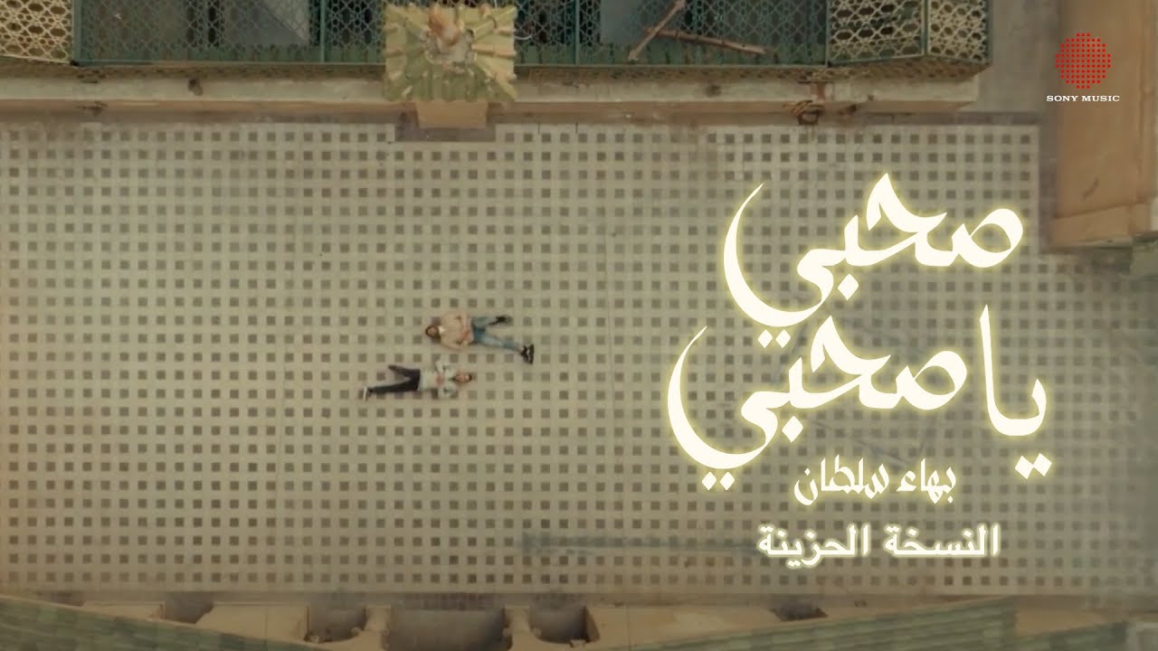 Sahby ya Sahby (Sad Version with Lyrics) 💔 بهاء سلطان - صحبي يا صحبي ...