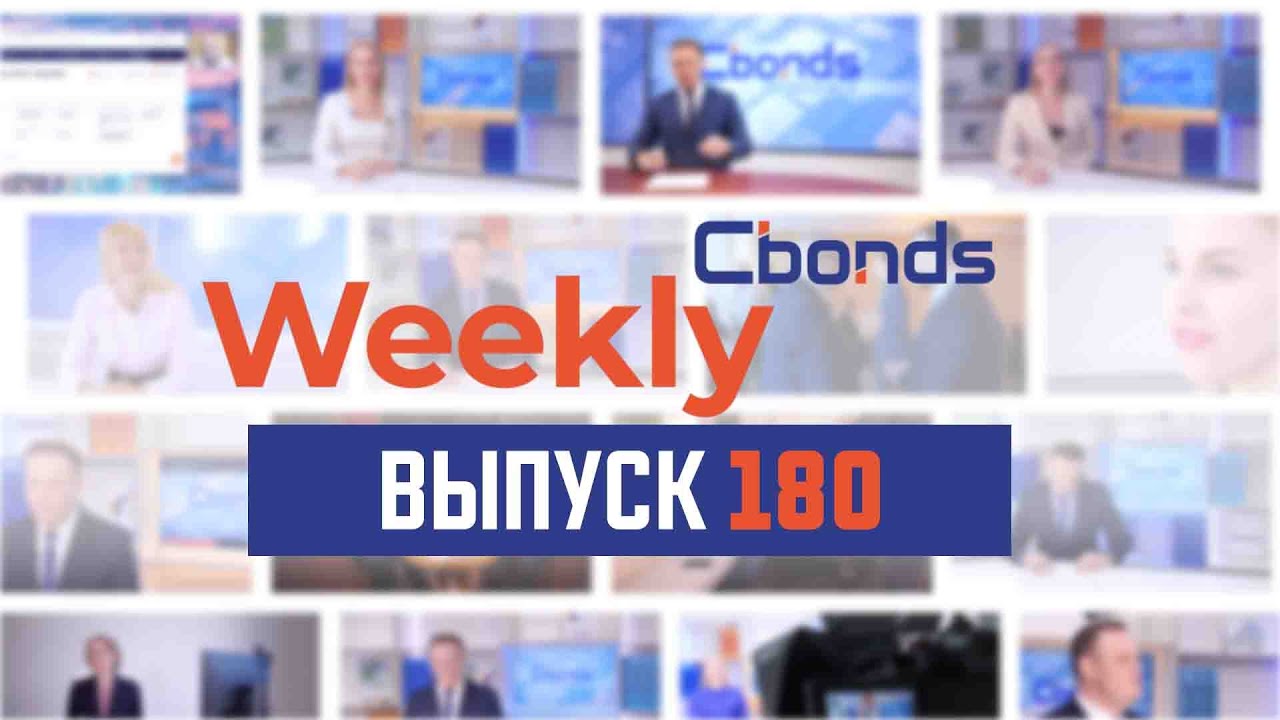 РОК 2024, конвертируемые бонды и серебряные облигации | Cbonds - YouTube