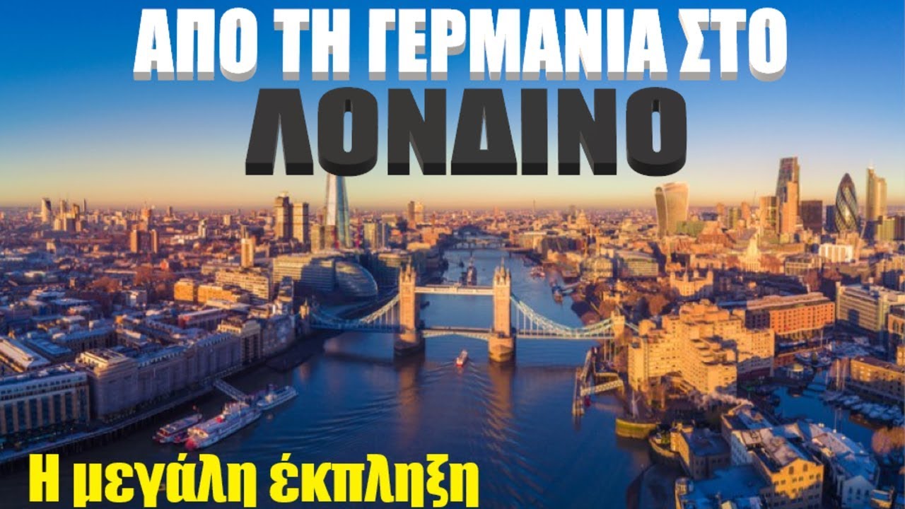 AΠΟ ΤΗ ΓΕΡΜΑΝΙΑ ΣΤΟ ΛΟΝΔΙΝΟ "Η μεγάλη έκπληξη" - YouTube