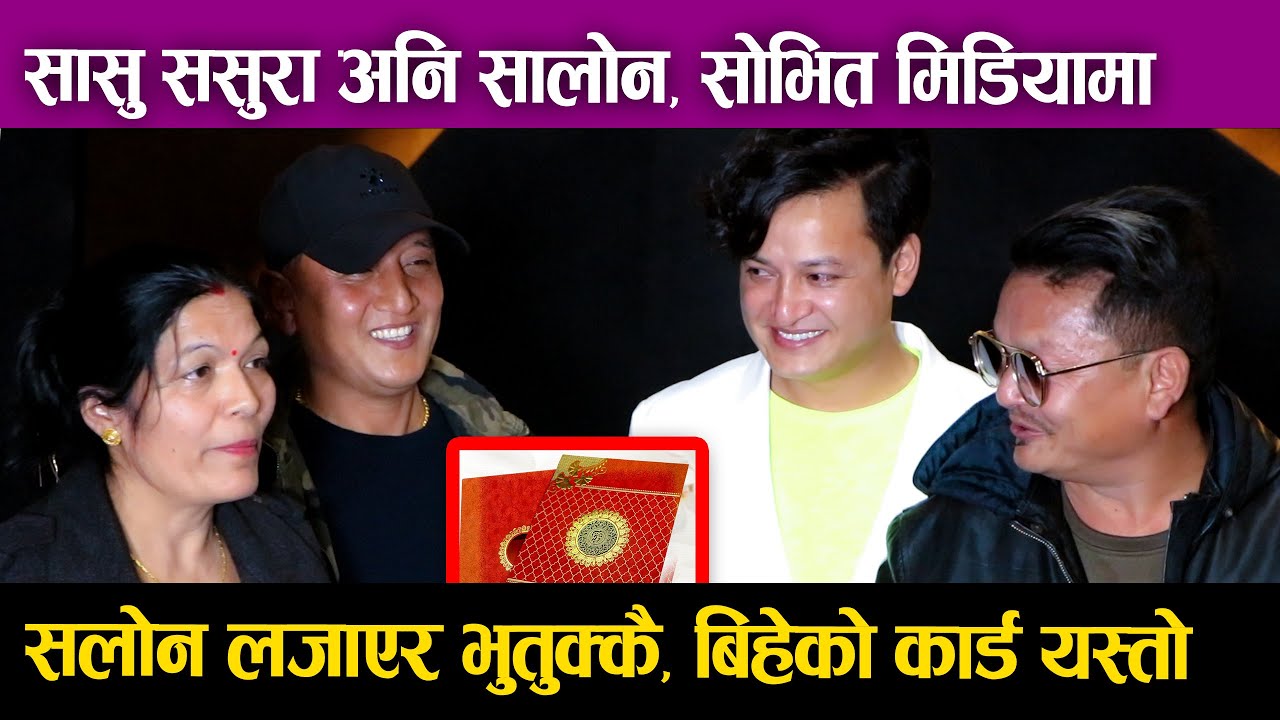 सासु ससुरा अनि Salon Basnet & Sovit basnet मिडियामा || सलोन लजाएर भुतुक्कै, बिहेको कार्ड यस्तो ...