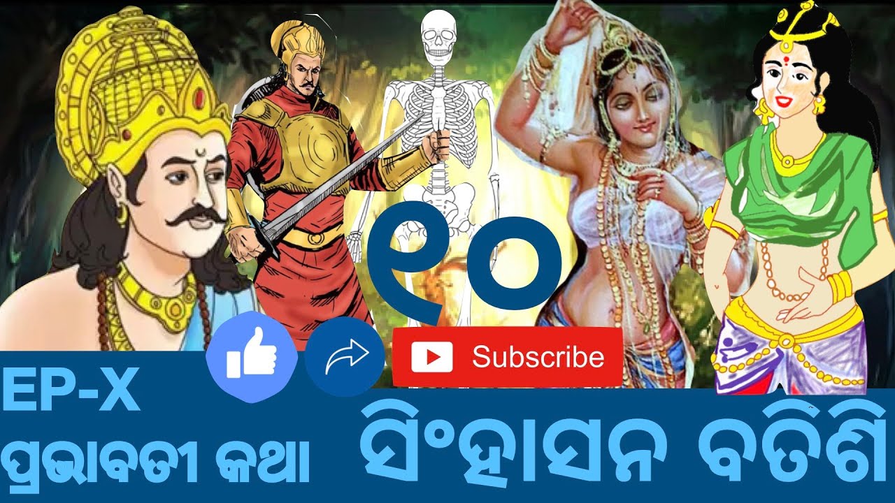 ସିଂହାସନ ବତିଶି - ଦଶମ ଗଳ୍ପ - ପ୍ରଭାବତୀ କଥା SINGHASANA BATISI - EPISODE-X ...