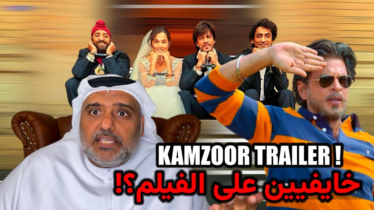 تغيرت نظرتنا لفيلم دانكي ! حمد الريامي This Trailer changed our ...