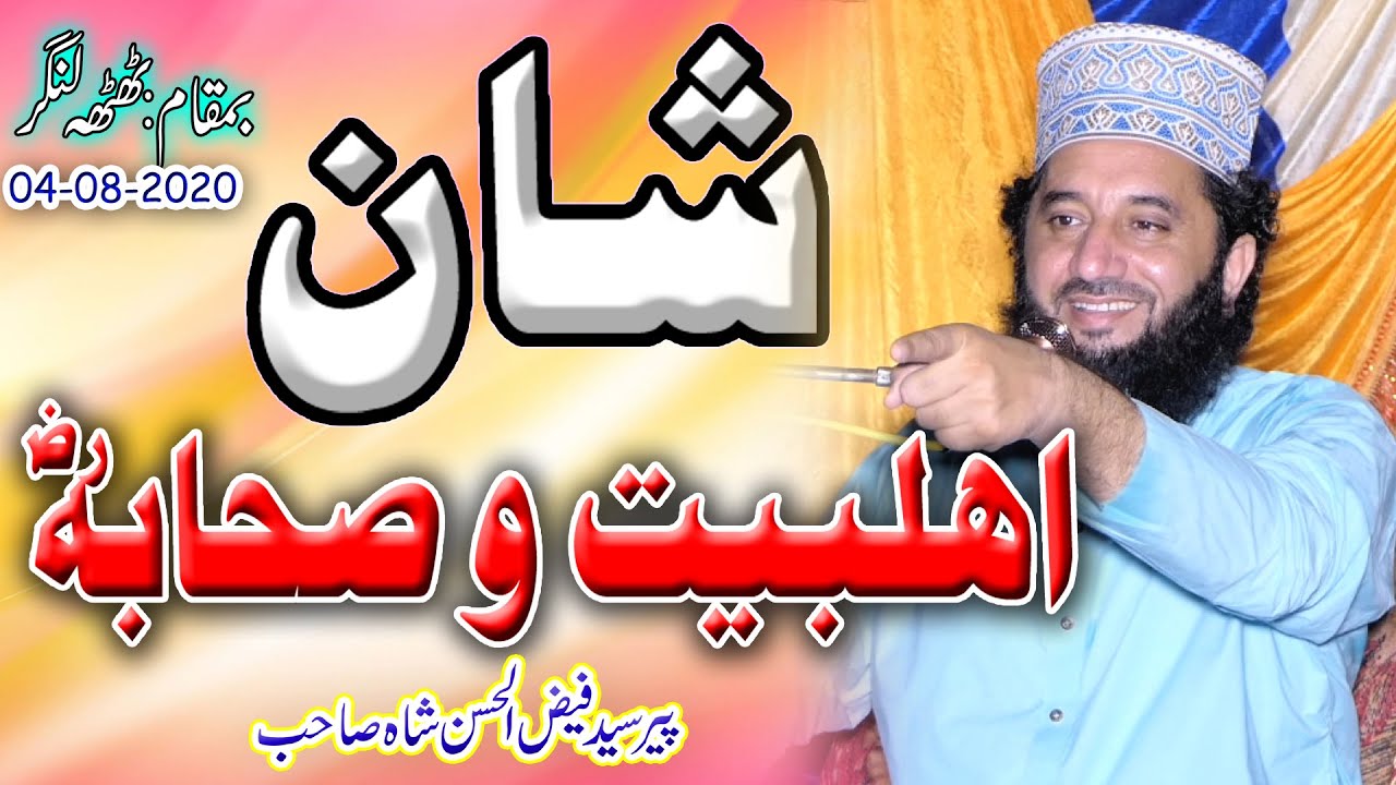 shan al-Bayt o suhaba | syed faiz ul hassan shah | peer faiz ul hassan ...