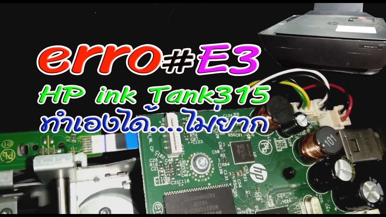 แก้ปัญหาเครื่องปริ้น HP ink Tank 315 ขึ้น erro E3 หรือ correct E3 ซ่อม ...