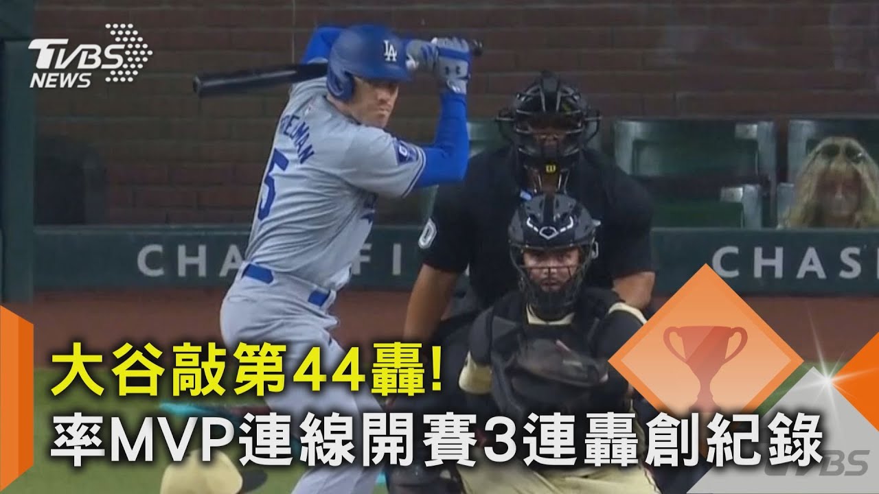 大谷翔平敲出第44轟! 率「MVP連線」創隊史首次開賽三連轟｜TVBS新聞 @TVBSNEWS02 - YouTube