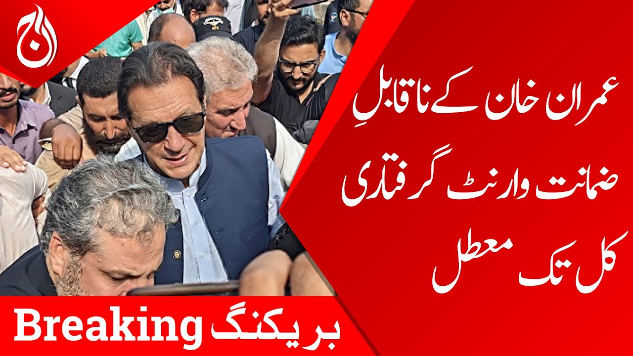 Imran Khan's non-bailable arrest warrant suspended till tomorrow - Aaj News - YouTube