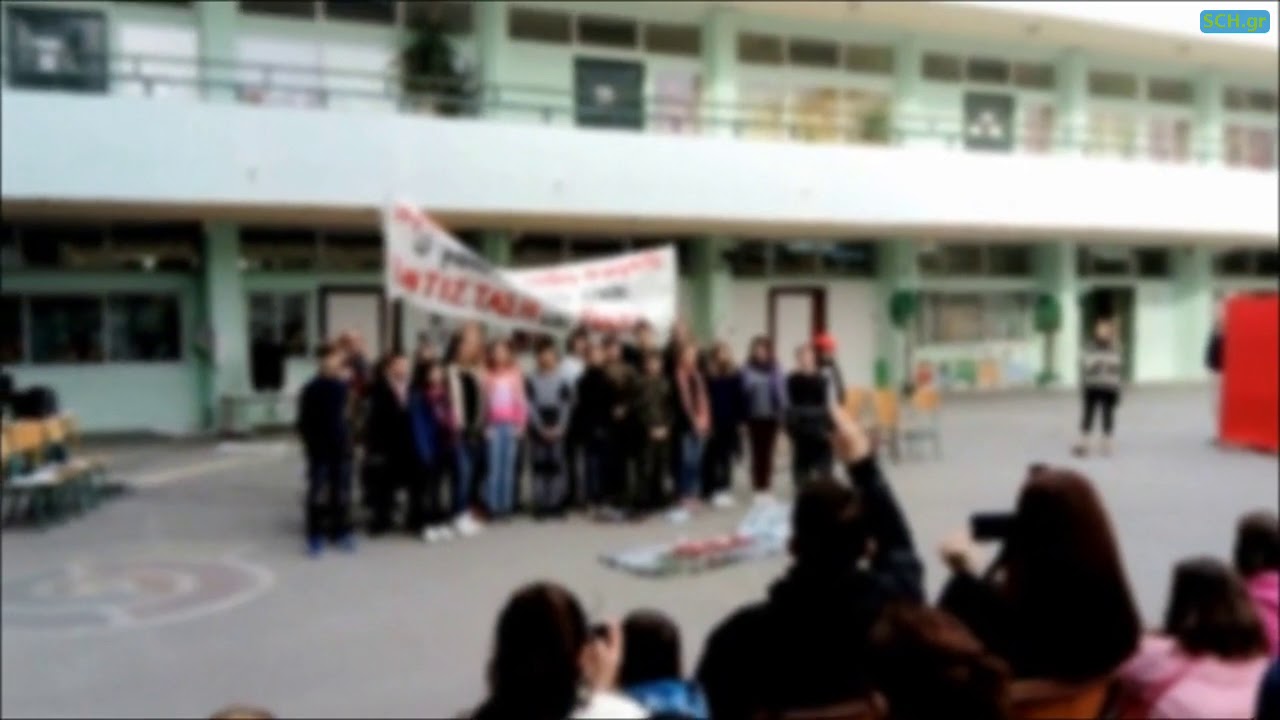 Γιορτη σε δημοτικο σχολειο. - YouTube