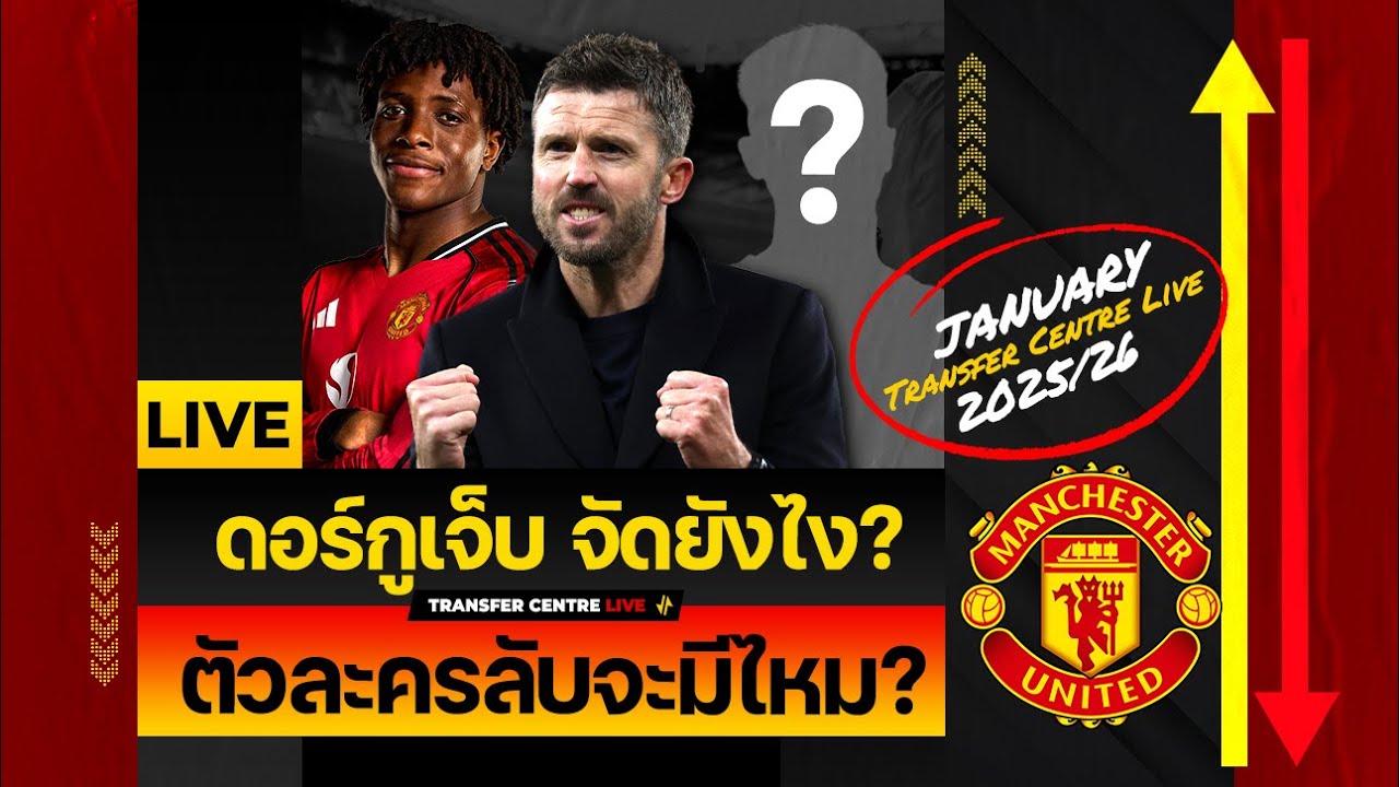 [Transfer Centre LIVE] คุยเข้ม! ดอร์กูเจ็บ จัดทีมยังไง? ตัวละครลับจะมี ...