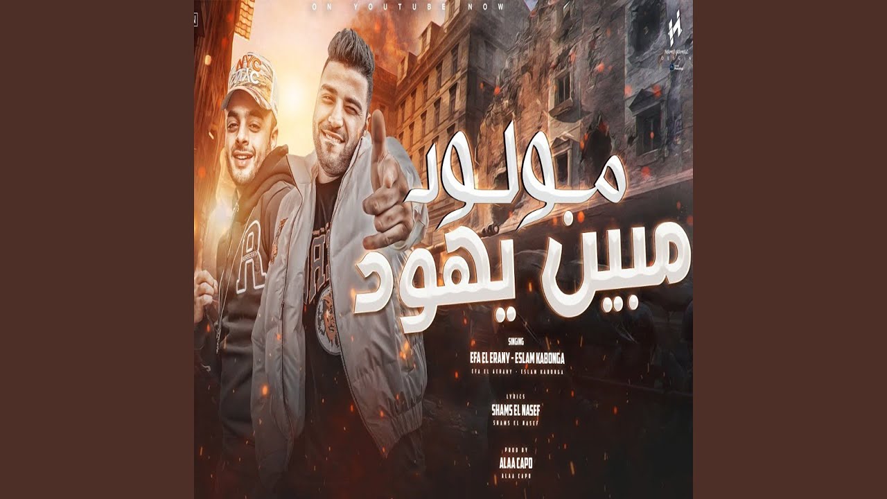 Mahragan Mawloud Mabeen Yahoud - مهرجان مولد مبين يهود - YouTube