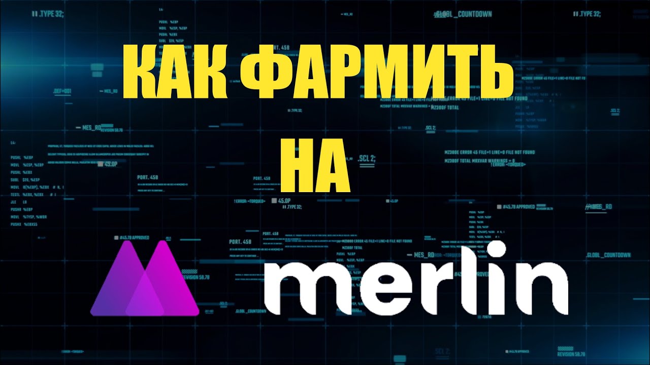 Merlin Lab - почему так выгодно фармить ? Основные преимущества - YouTube