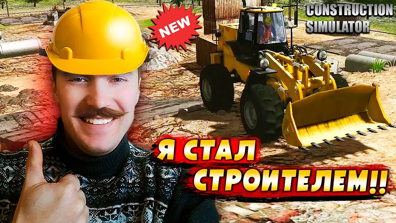 🔥РЕАЛИСТИЧНЫЙ СИМУЛЯТОР СТРОЙКИ!🔥 (ПРОХОЖДЕНИЕ CONSTRUCTION MACHINES ...