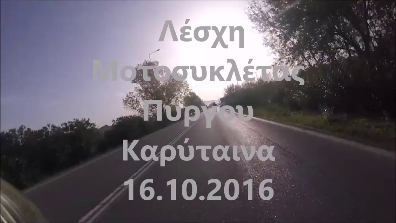 ΛΕΣΧΗ ΜΟΤΟΣΥΚΛΕΤΑΣ ΠΥΡΓΟΥ 16/10/2016 ΚΑΡΥΤΑΙΝΑ - YouTube