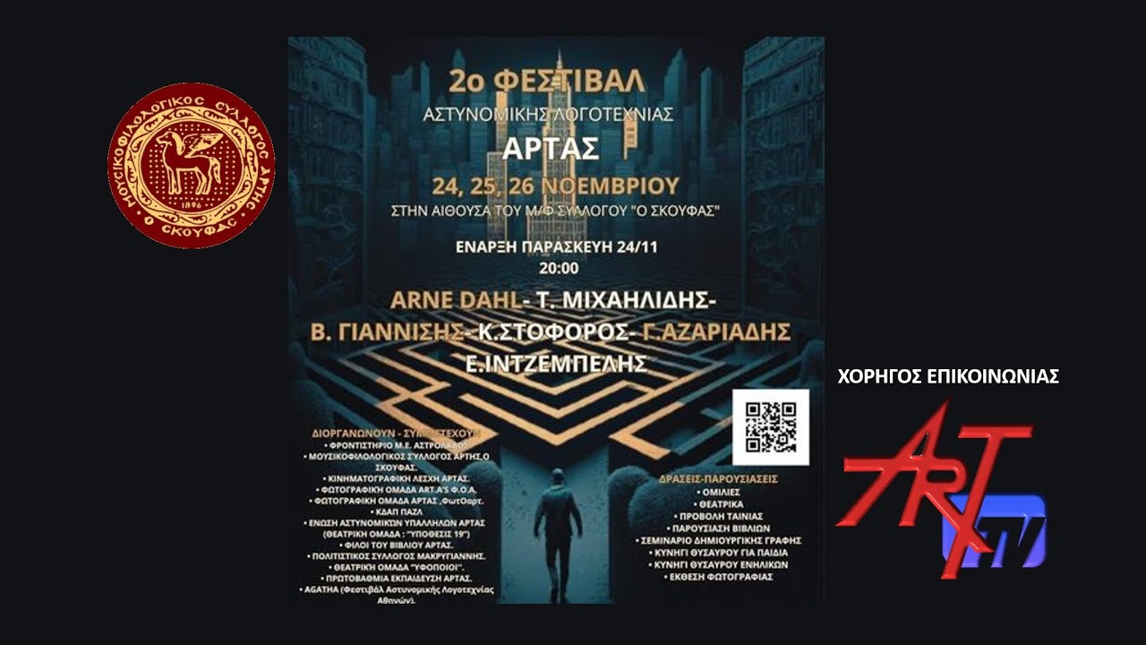 2o ΦΕΣΤΙΒΑΛ ΑΣΤΥΝΟΜΙΚΗΣ ΛΟΓΟΤΕΧΝΙΑΣ ΑΡΤΑΣ 1η ΗΜΕΡΑ - YouTube