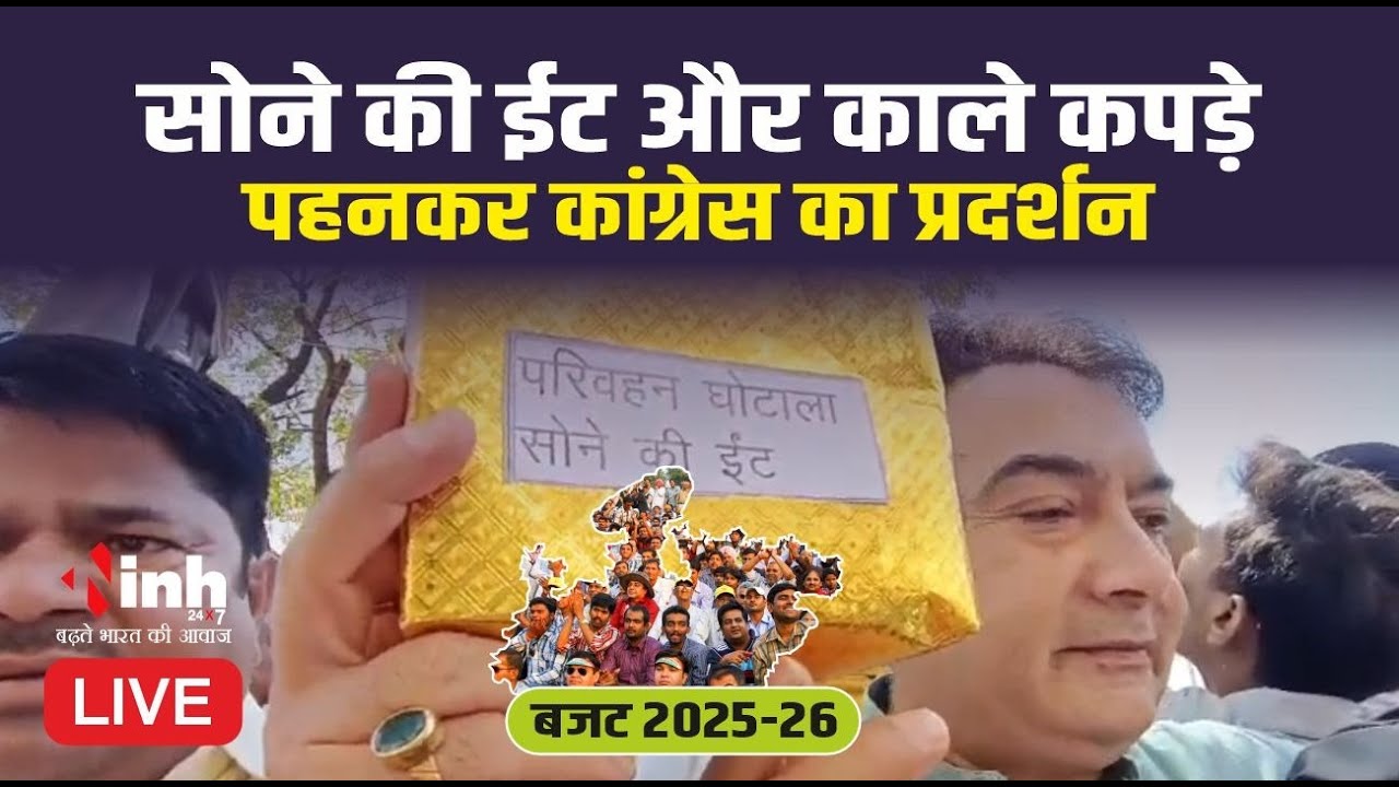 MP Congress Pradarshan Live | कांग्रेस का अनोखा प्रदर्शन। सोने की ईंट ...