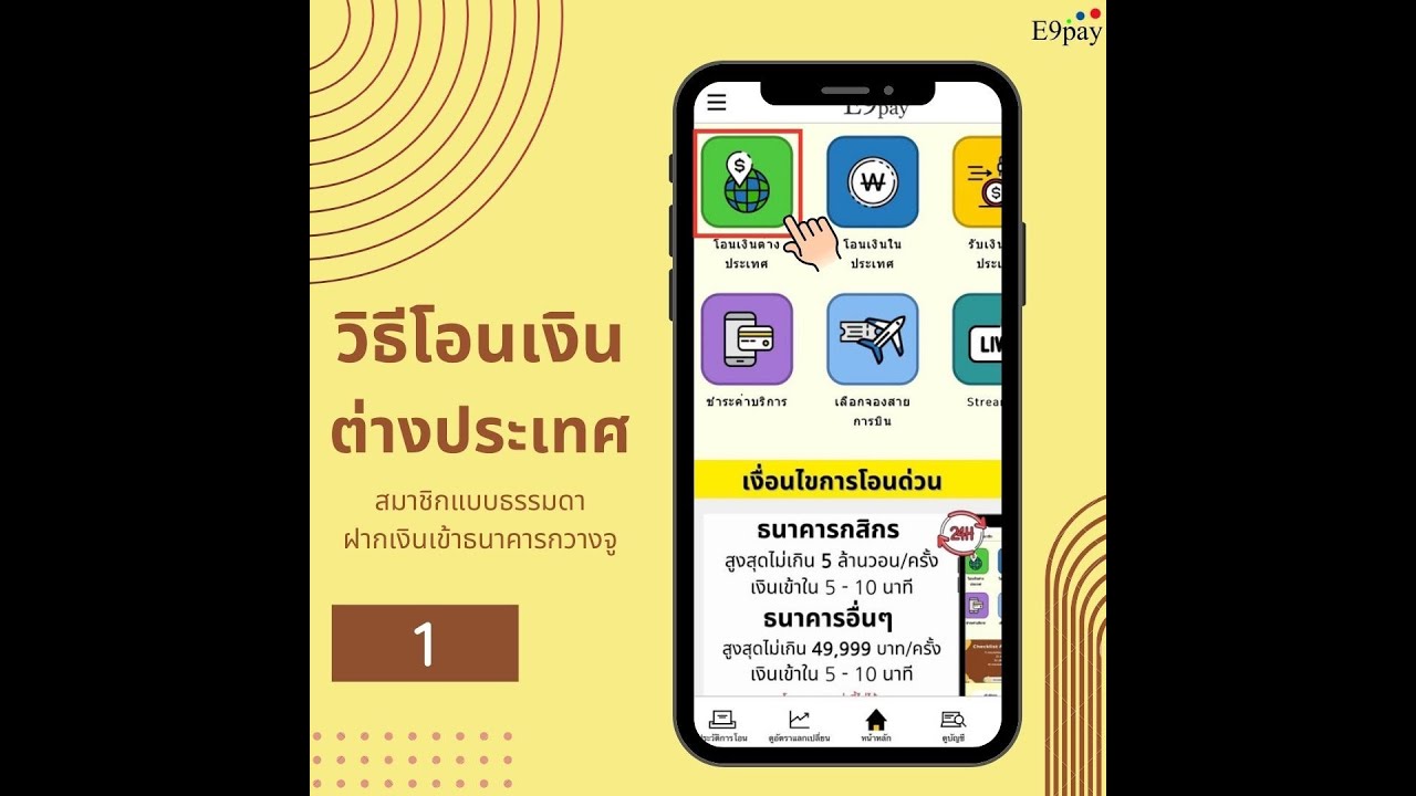 📱วิธีโอนเงินกลับไทยสำหรับสมาชิกแบบธรรมดา #E9pay - YouTube