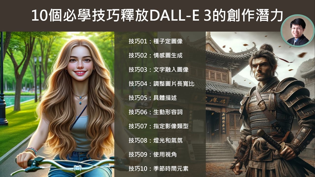 DALL-E 3創作潛力釋放：10個必學技巧！#openai #dalle3 #人工智慧 #chatgpt #人工智能 #chatgpt4 # ...