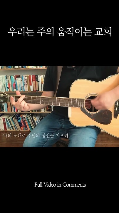 우리는주의움직이는교회 어쿠스틱기타 어쿠스틱찬양 Yamahaguitars 홀리원 Holyone Youtube