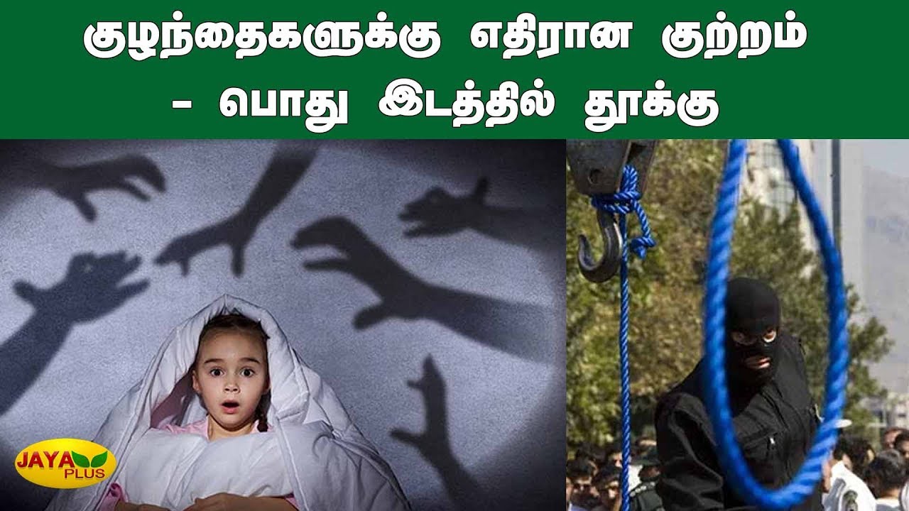 குழந்தைகளுக்கு எதிரான குற்றம் பொது இடத்தில் தூக்கு Pakistan