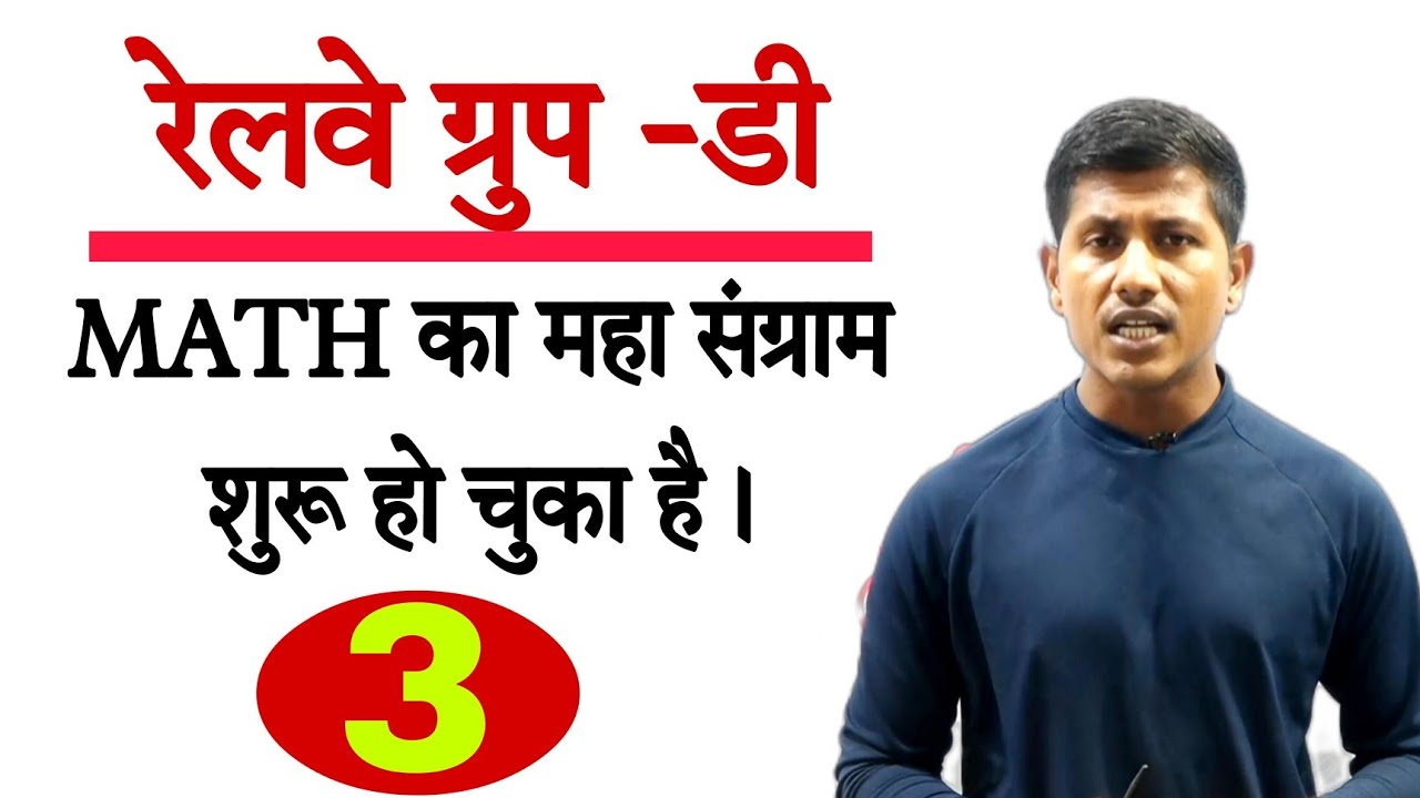 रेलवे ग्रुप डी math का महासंग्राम शुरू हो चुका है | Railway group d ...