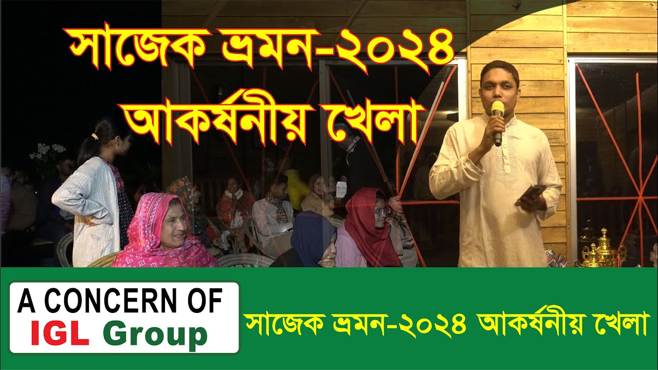 IGL Group Tour 2024 Special Game | ভ্রমনে প্রতিবারে মতো আকর্ষনীয় গানের ...