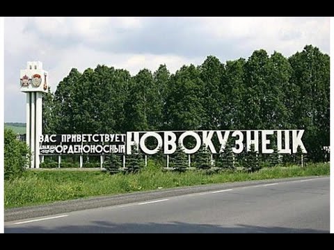 Новокузнецк - YouTube