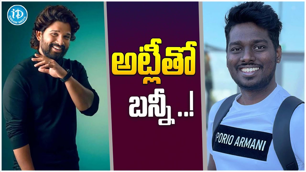 అట్లీతో బన్నీ బాక్సాఫీస్ బద్దలే..! || Allu Arjun Next Moive With Director Atli || iDream Gold ...