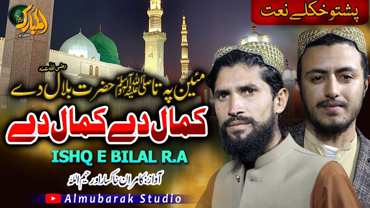 Pashto Naat Sharif | Kamal Dy Kamal Dy |Kamran Khaksar and Rahim Ullah ...