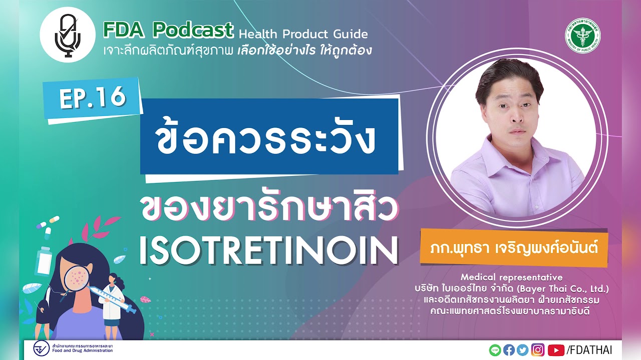 EP.16: ข้อควรระวังของยารักษาสิว “ISOTRETINOIN” (FDA Podcast : Health ...