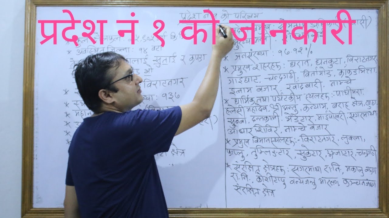 प्रदेश नं १ को जानकारी ।। Provision number 1 - YouTube