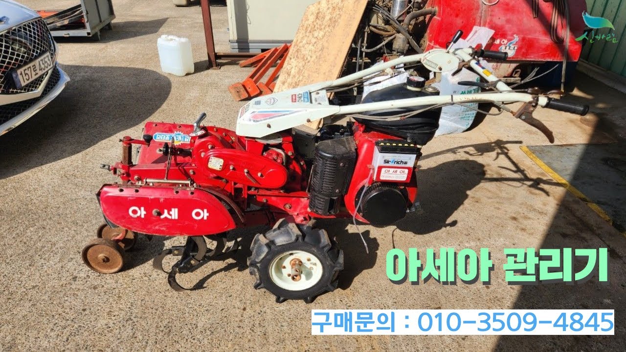 신바람 중고농기계밴드 예스농기계 회원님 아세아 관리기 판매 중고트랙터 중고농기계 경운기 관리기 스키로더 굴삭기 화물트럭