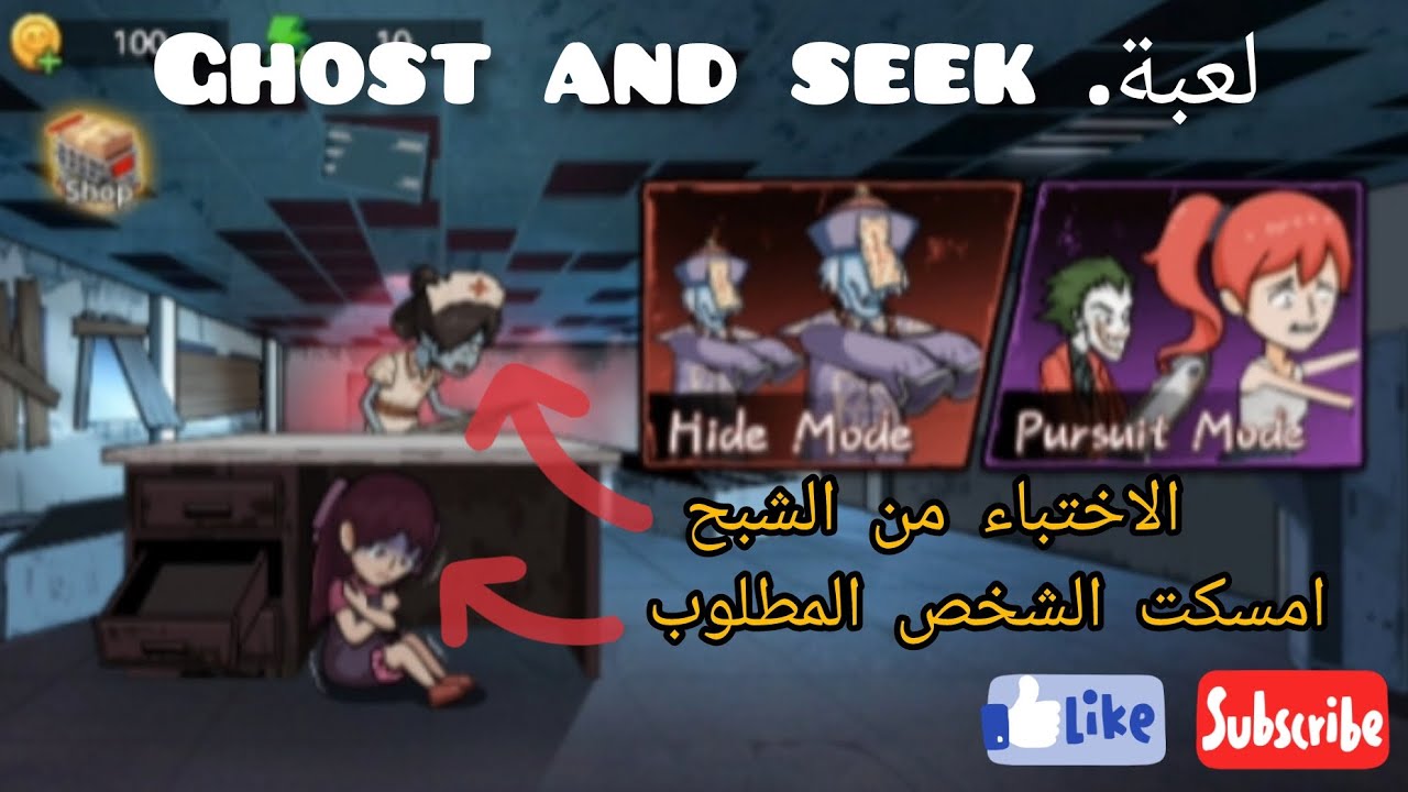 لعبة. Ghost and seek - YouTube