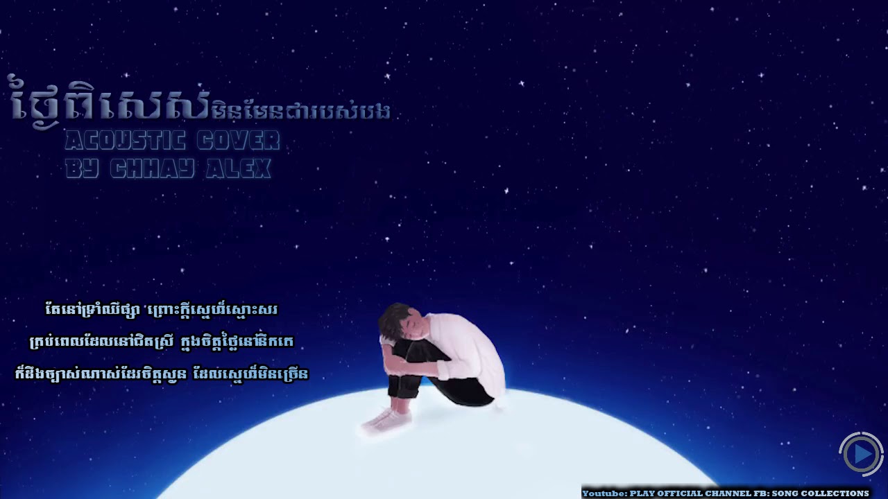 ថ្ងៃពិសេសមិនមែនជារបស់បង | Acoustic Cover By - Chhay Alex - Lyrics Audio ...