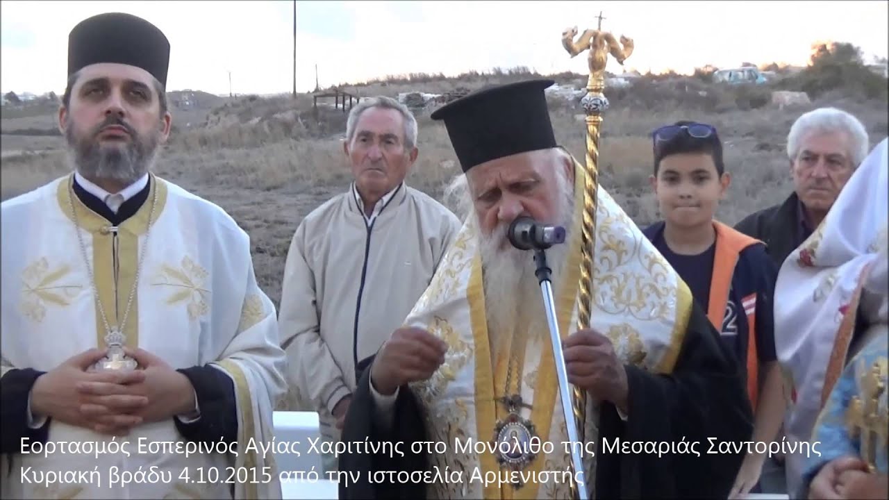 Εορτασμός Εσπερινός Αγίας Χαριτίνης στη Μεσαριά Σαντορίνης 4.10.2015 ...