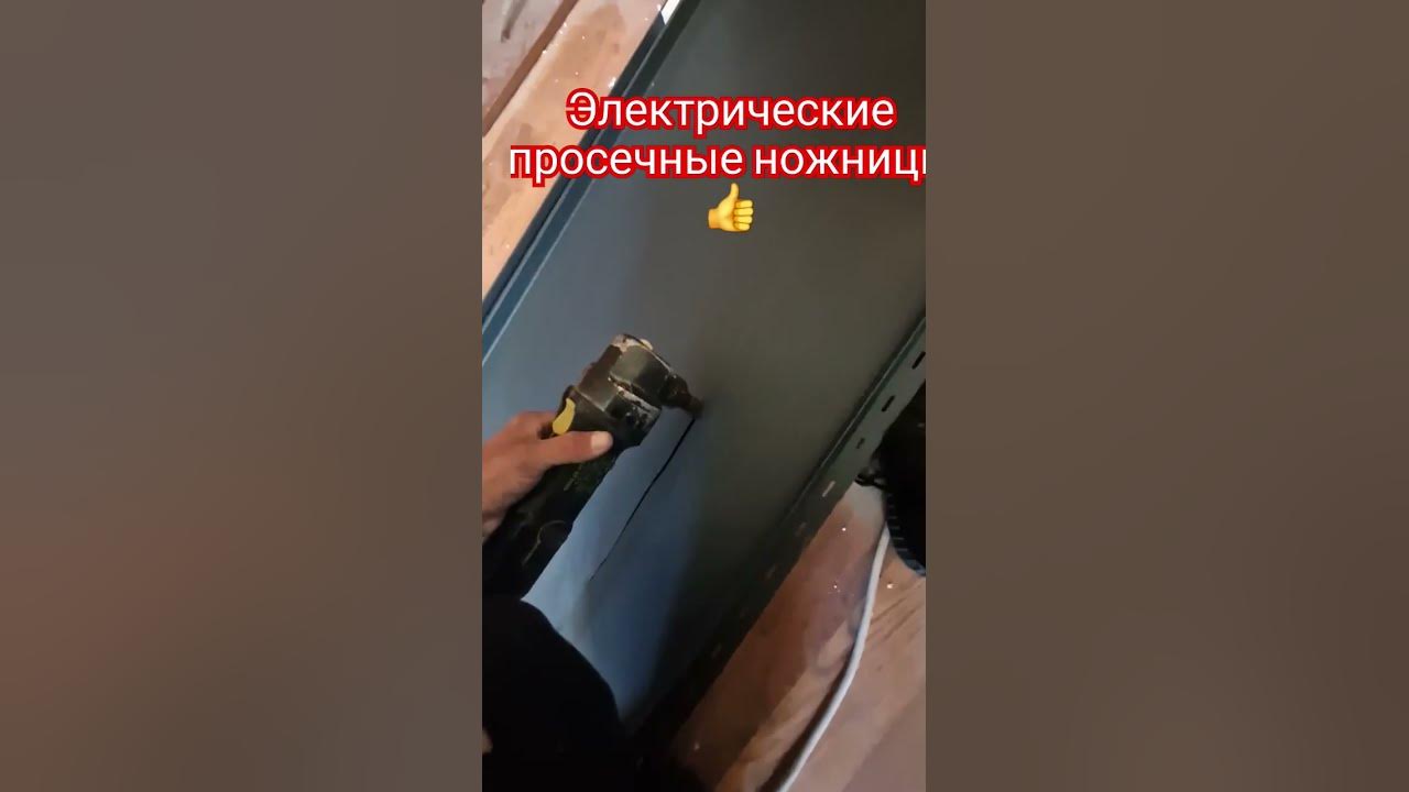 Электрические просечные ножницы. Иногда очень помогают - YouTube
