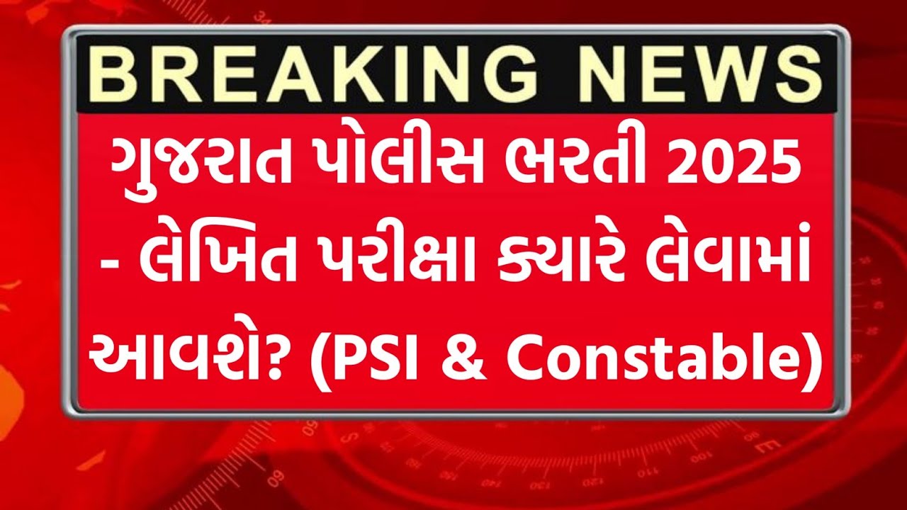 Gujarat Police Constable Exam Date gujarat-police-constable-exam-date