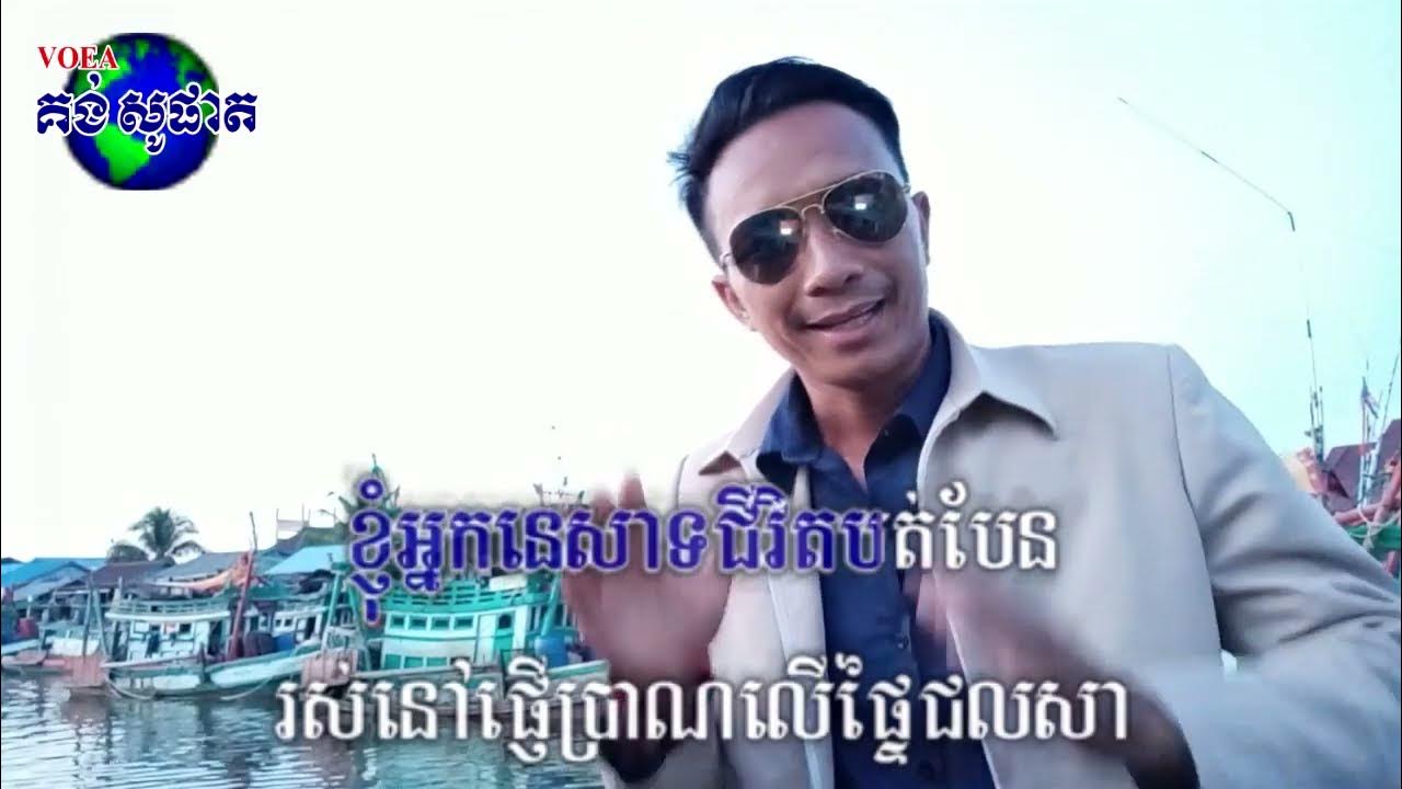 ជីវិតអ្នកនេសាទ, ទឹកដីកោះកុង , រូបភាព ដោយ គង់ សូផាត Kong Sophat (ភ្លេងសុទ្ធ) - YouTube