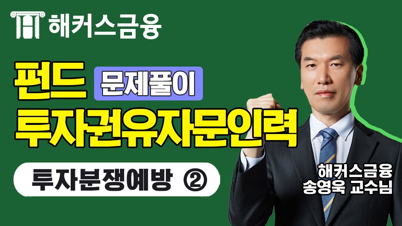 펀드투자권유자문인력 기출 문제 기출문제로 이해하는 투자분쟁예방 ② ㅣ해커스 송영욱 Youtube
