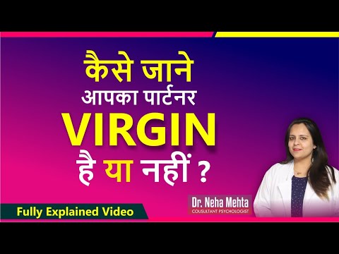 कैसे पहचान लड़की वर्जिन है या नहीं ? भूल कर भी अनदेखा ना करें- Dr. Neha Mehta